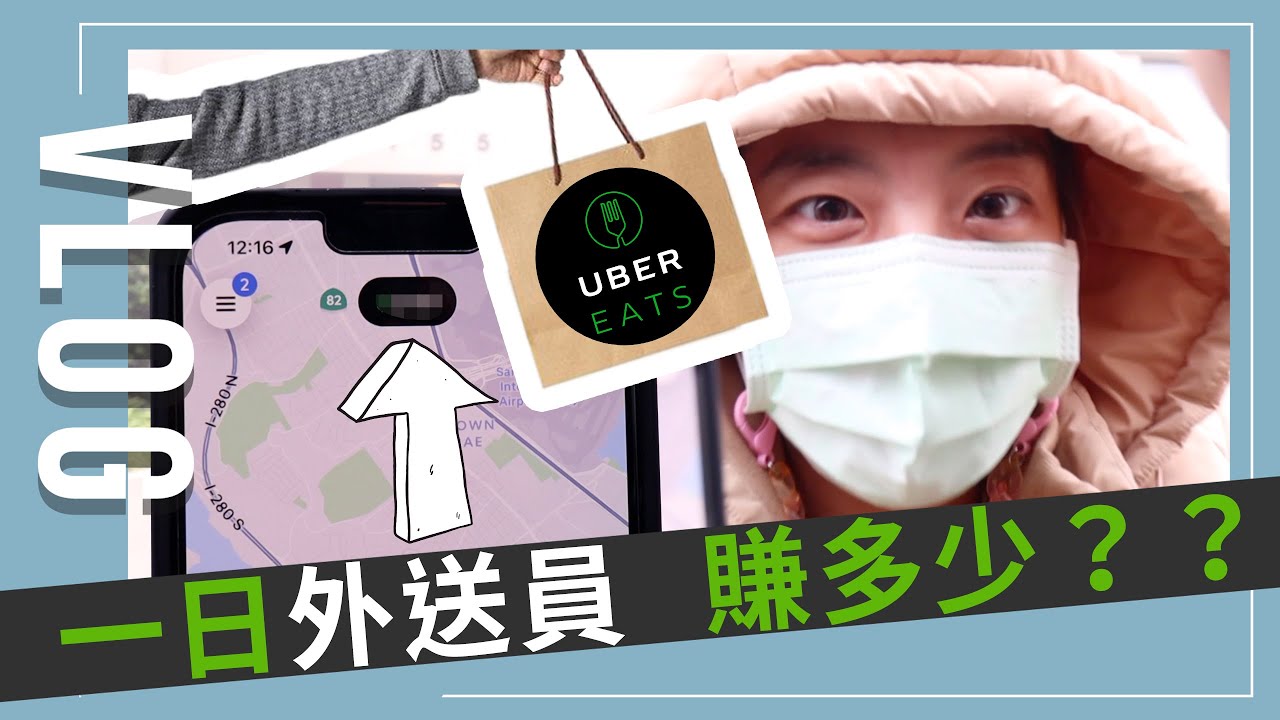 Vlog：在美國當Uber Eats外送員，月入5000美金？！｜JUNJUN SQUARE - YouTube