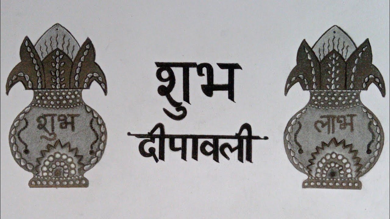 Shubh deepawali drawing // Shubh-Labh drawing // Pencil drawing ...