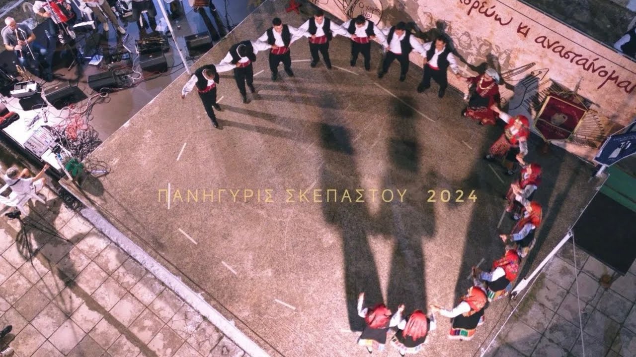 ΠΑΝΗΓΥΡΙ ΣΚΕΠΑΣΤΟΥ 2024 - ΠΑΡΟΥΣΙΑΣΗ ΧΟΡΕΥΤΙΚΩΝ ΣΥΓΚΡΟΤΗΜΑΤΩΝ 28/8/2024 ...