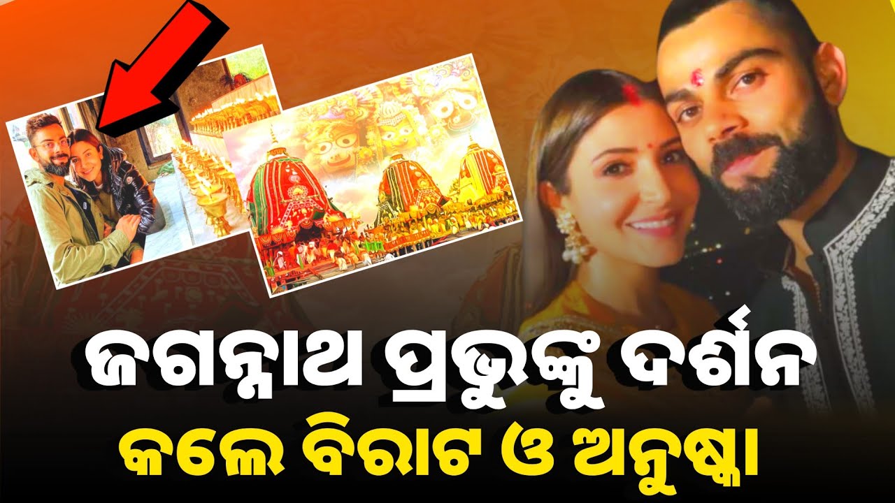 Virat and Anushka visited Lord Jagannath temple in Puri | virat kohli ...