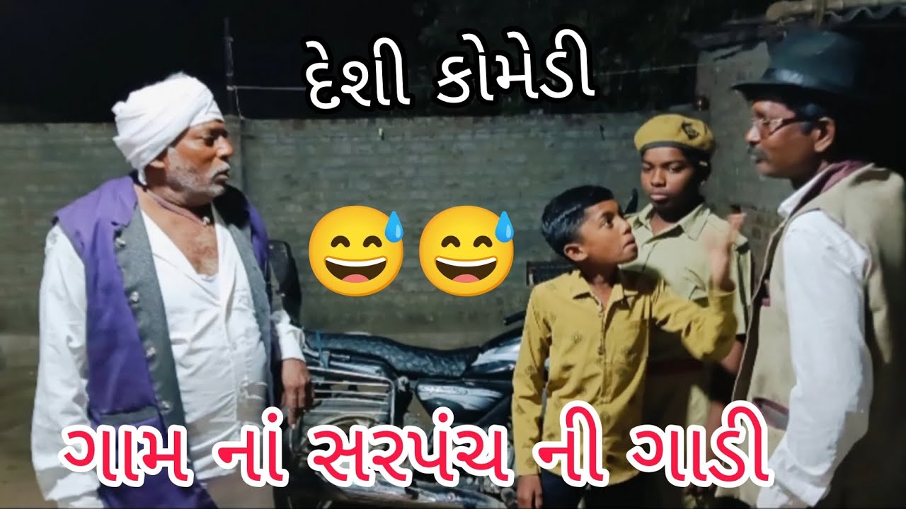 ગામના સરપંચ ની ગાડી///gamna carpanch ni gadi - YouTube