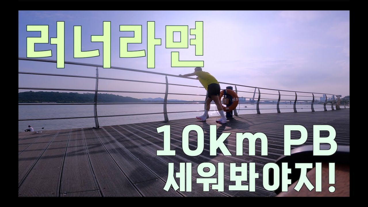 러너라면, 10km PB 세워봐야 되지 않겠습니까? (조깅으로도 가능하다! with 알파플라이3) - YouTube