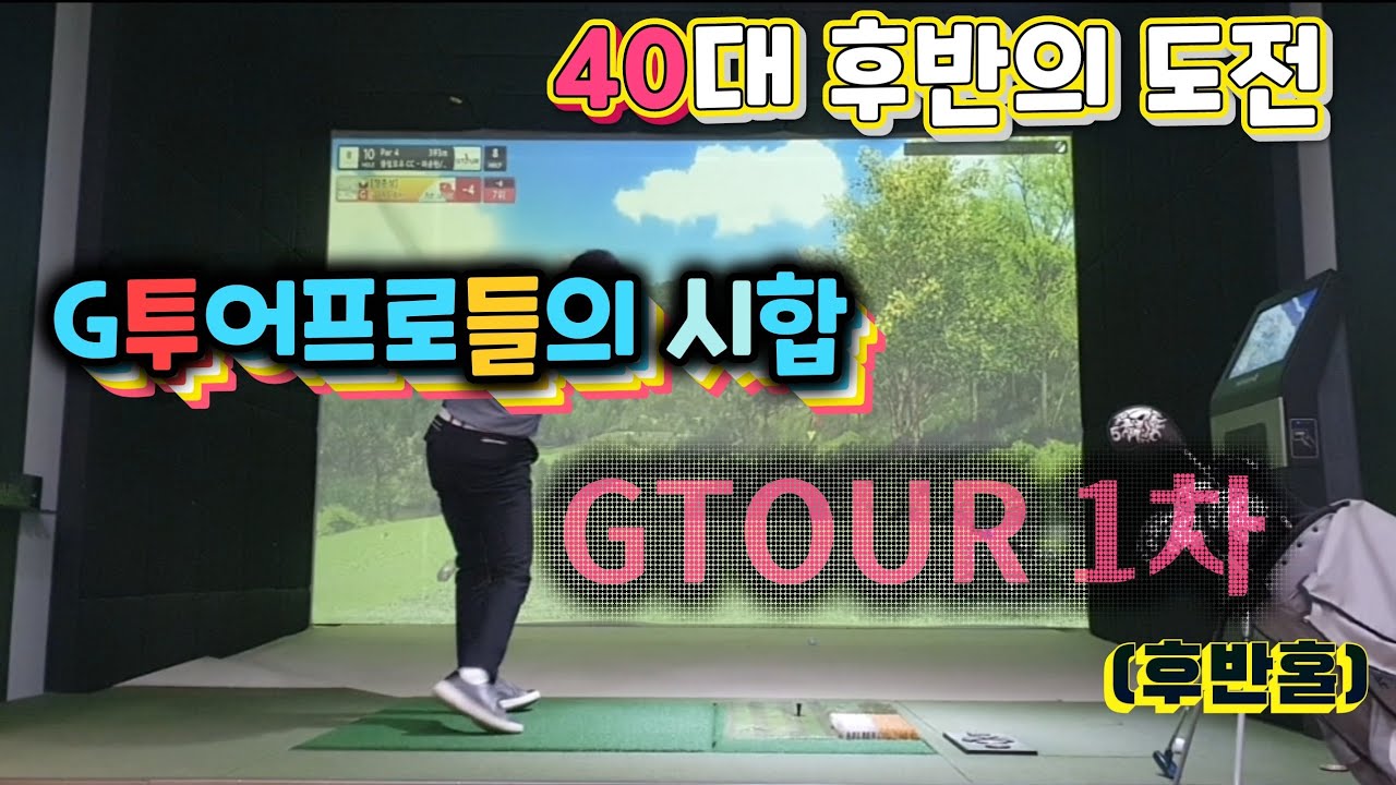 40대후반의 도전 정준성프로 G투어프로들의 시합 스크린골프 최고난이도 후반홀 골프존파크 Youtube