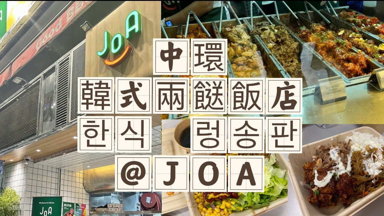 香港🇭🇰搵食 《中環韓式兩餸飯店한식 렁송판@JOA 조아 》中環美食Hong Kong Food @ Central - YouTube