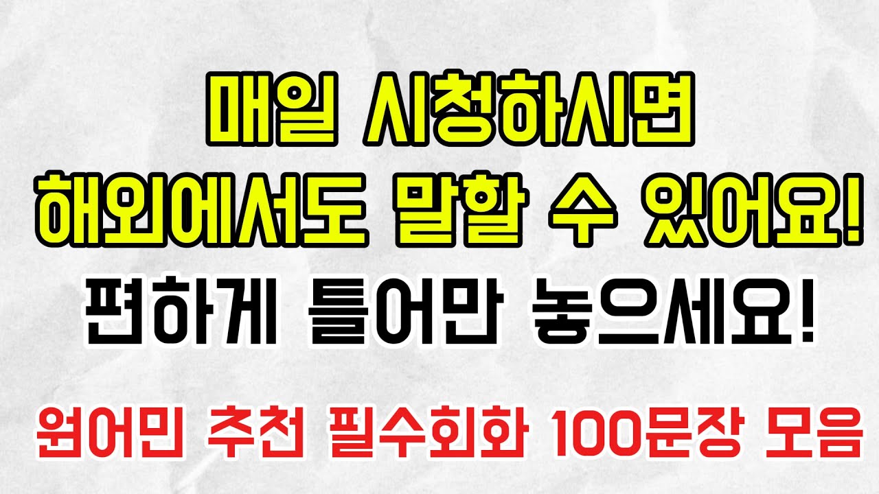 매일 시청하시면 해외에서도 말할 수 있어요 원어민 추천 필수 회화 I 1시간 회화 영상 I 한글발음포함 I 출퇴근길 영어회화