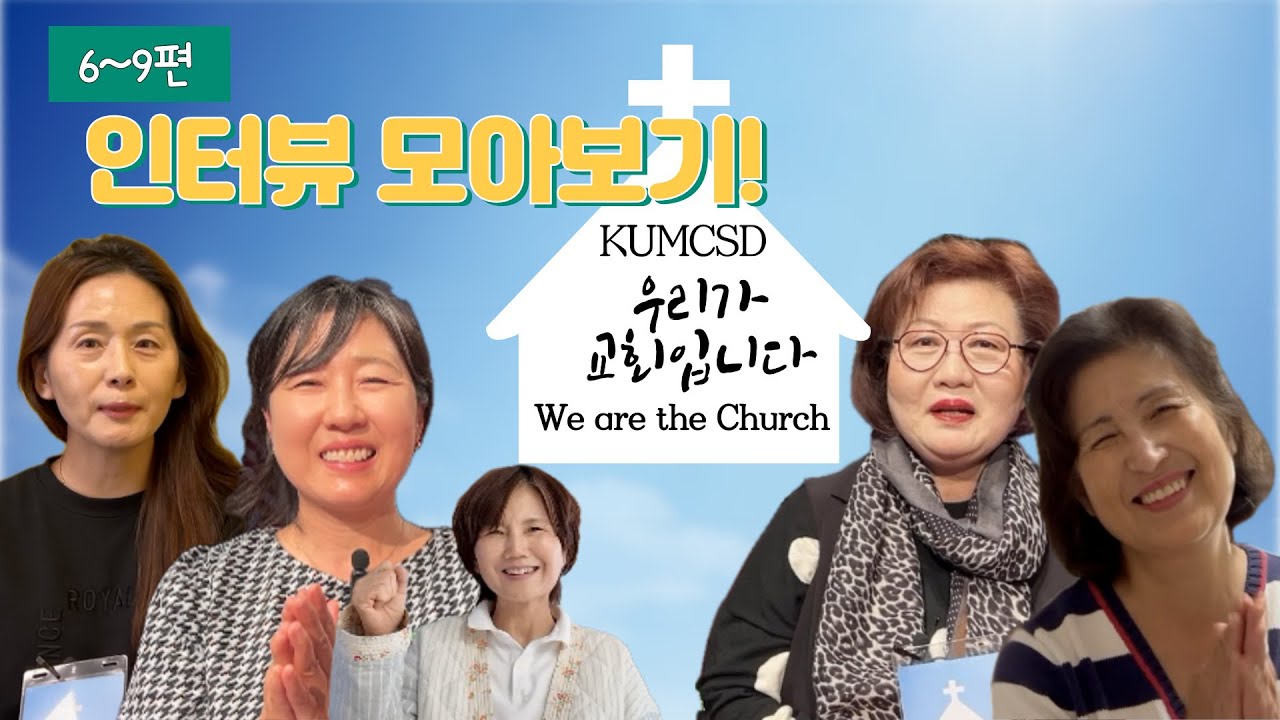 우리가 교회입니다 6~9편 인터뷰 모아보기 l KUMCSD - YouTube