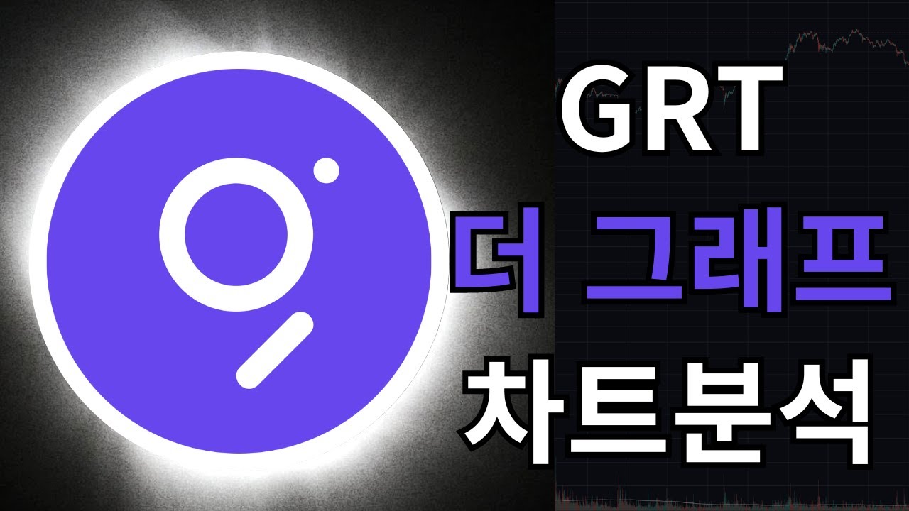 GRT 더그래프(The Gragh) 차트분석 - YouTube
