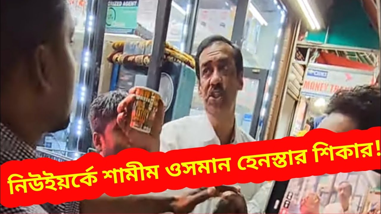 শামীম ওসমান এর সাথে নিউইয়র্কে কি ঘটলো!! | Newyeak with shamim osman mp ...