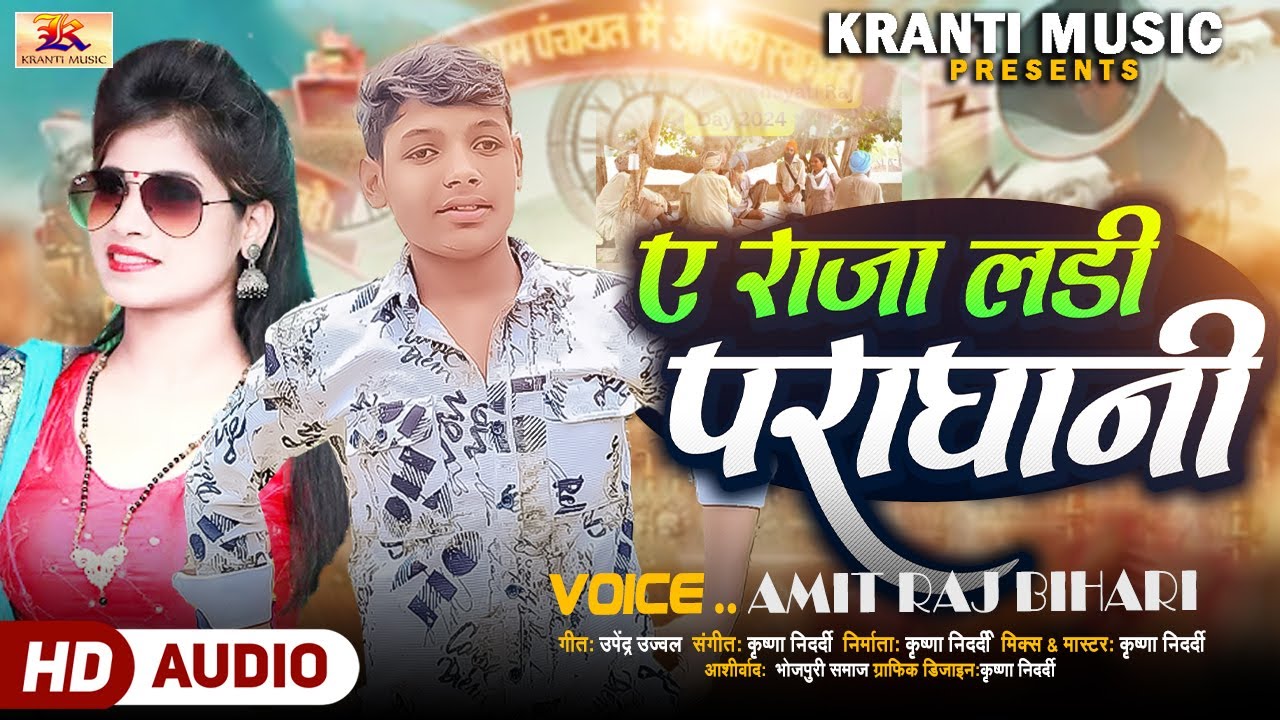 #ए राजा लड़ी परधानी | #E Raja Ladi Pradhani | #Amit Raj Bihari | # ...