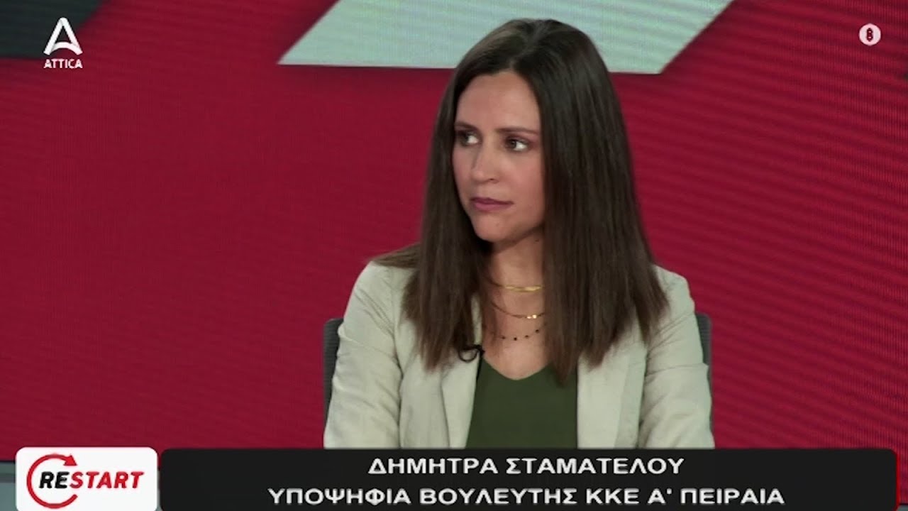 Δ. Σταματέλου: Το ΚΚΕ μπαίνει μπροστά για αποκλειστικά δημόσια και ...