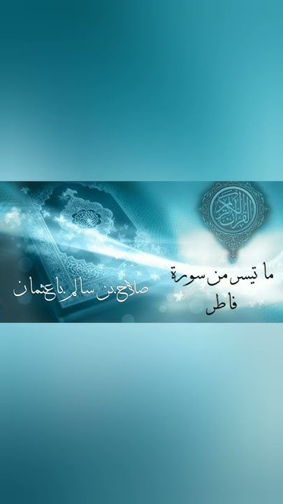 ثُمَّ أَوْرَثْنَا الْكِتَابَ الَّذِينَ اصْطَفَيْنَا مِنْ عِبَادِنَا ۖ
