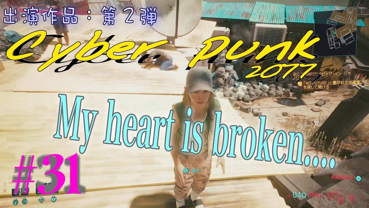 [出演作品:Cyber punk 2077 PS5版]#31 「My heart is broken....（私の心は傷ついた）」 - YouTube