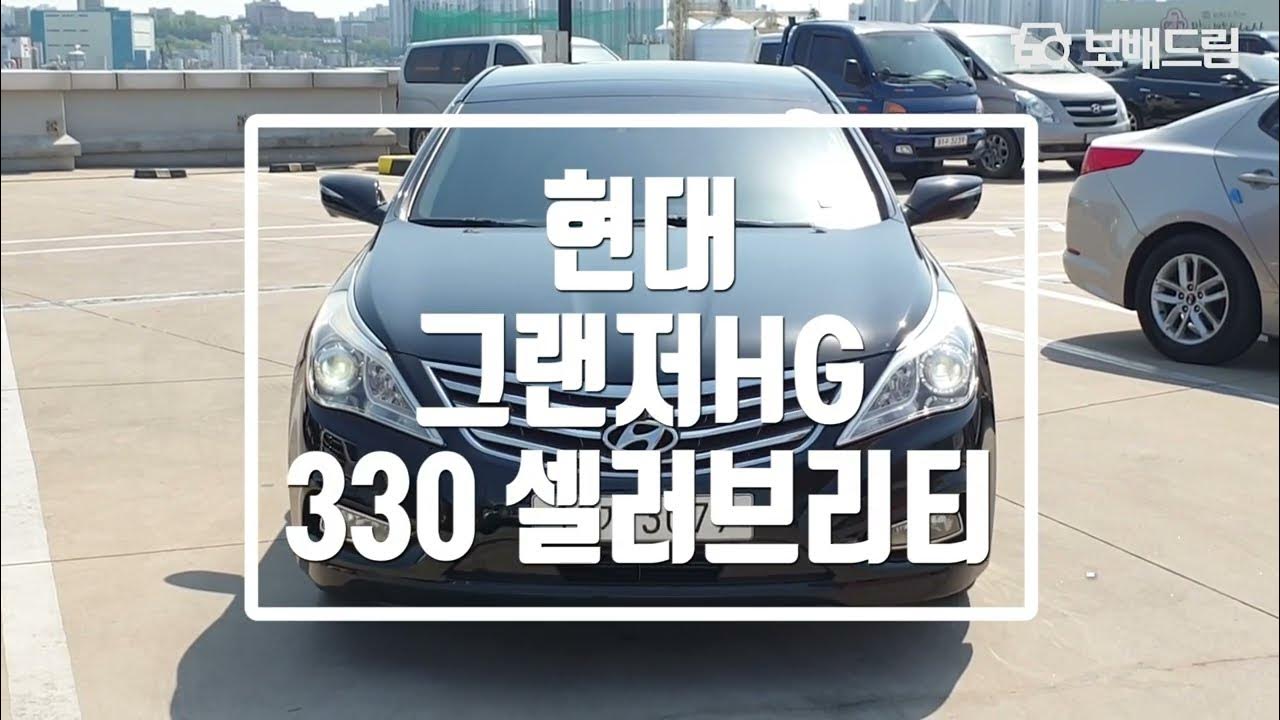 2012 현대 그랜저HG 330 셀러브리티 - YouTube