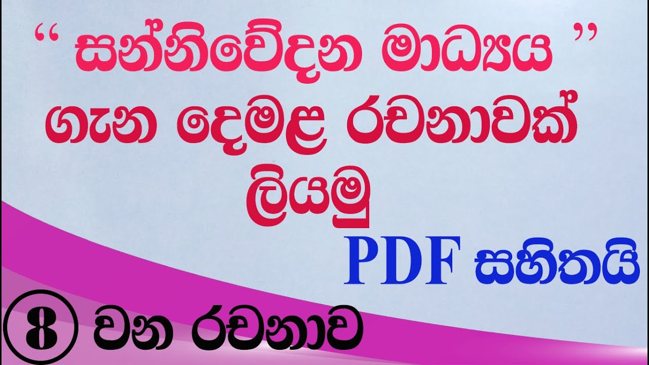 how to write tamil essay | Tamil essay part 8 |දෙමළ සන්නිවේදන මාධ්‍යය ...