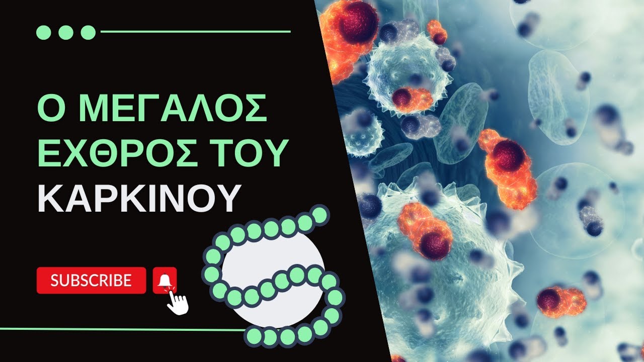 Ο μεγάλος ΕΧΘΡΟΣ του ΚΑΡΚΙΝΟΥ - YouTube