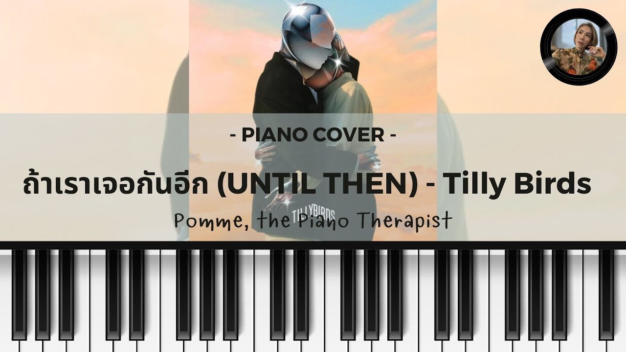 ถ้าเราเจอกันอีก (Until Then) - ทิลลี่ เบิร์ดส์ (Piano Cover) - YouTube
