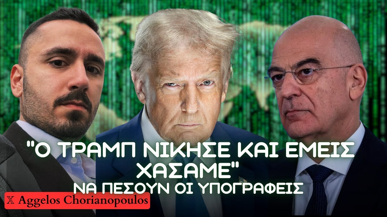''Ο ΤΡΑΜΠ νίκησε και εμείς χάσαμε'' - Ελλάδα - Ισραήλ - Κύπρος ΑΣΠΙΔΑ ...