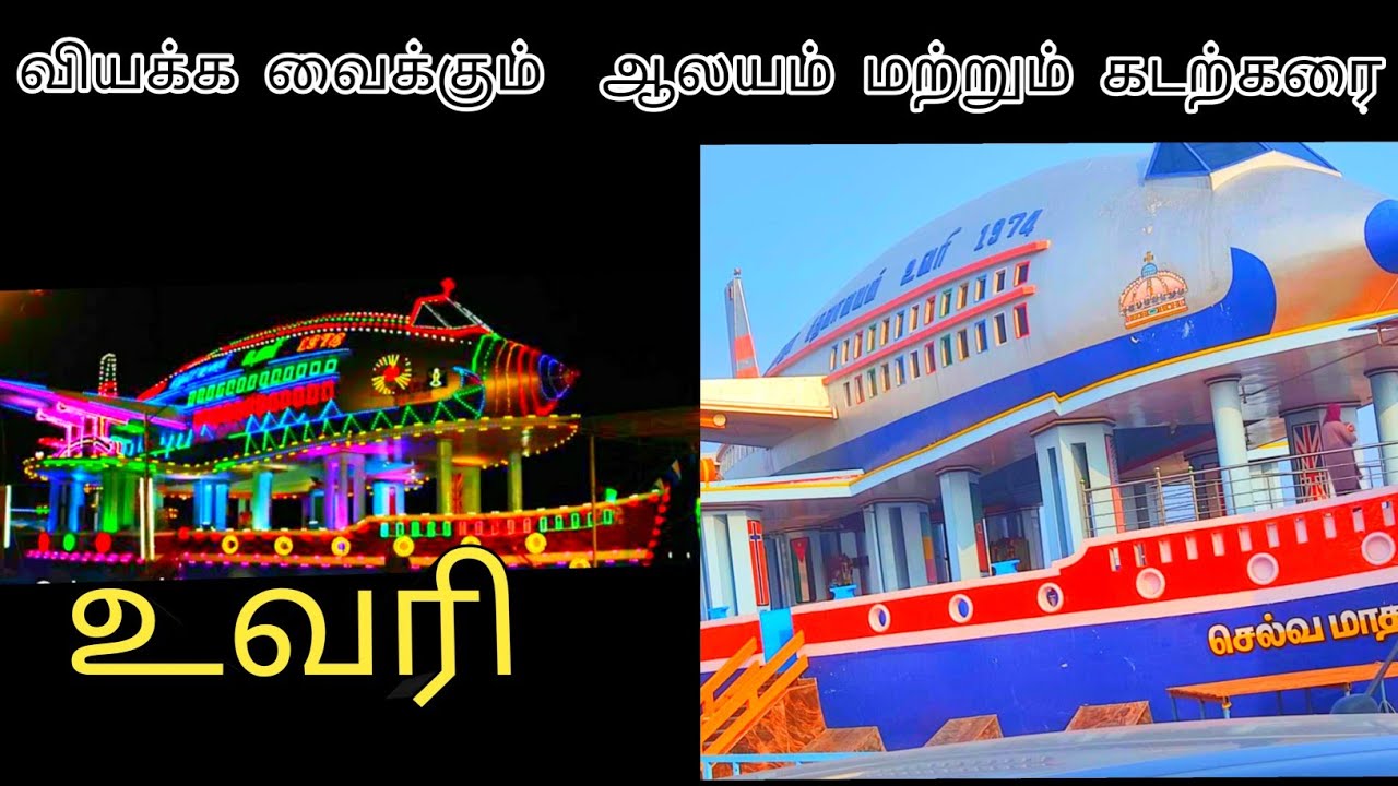 Kappal Matha Church | வியக்க வைக்கும் ஆலயம் மற்றும் கடற்கரை | Uvari ...