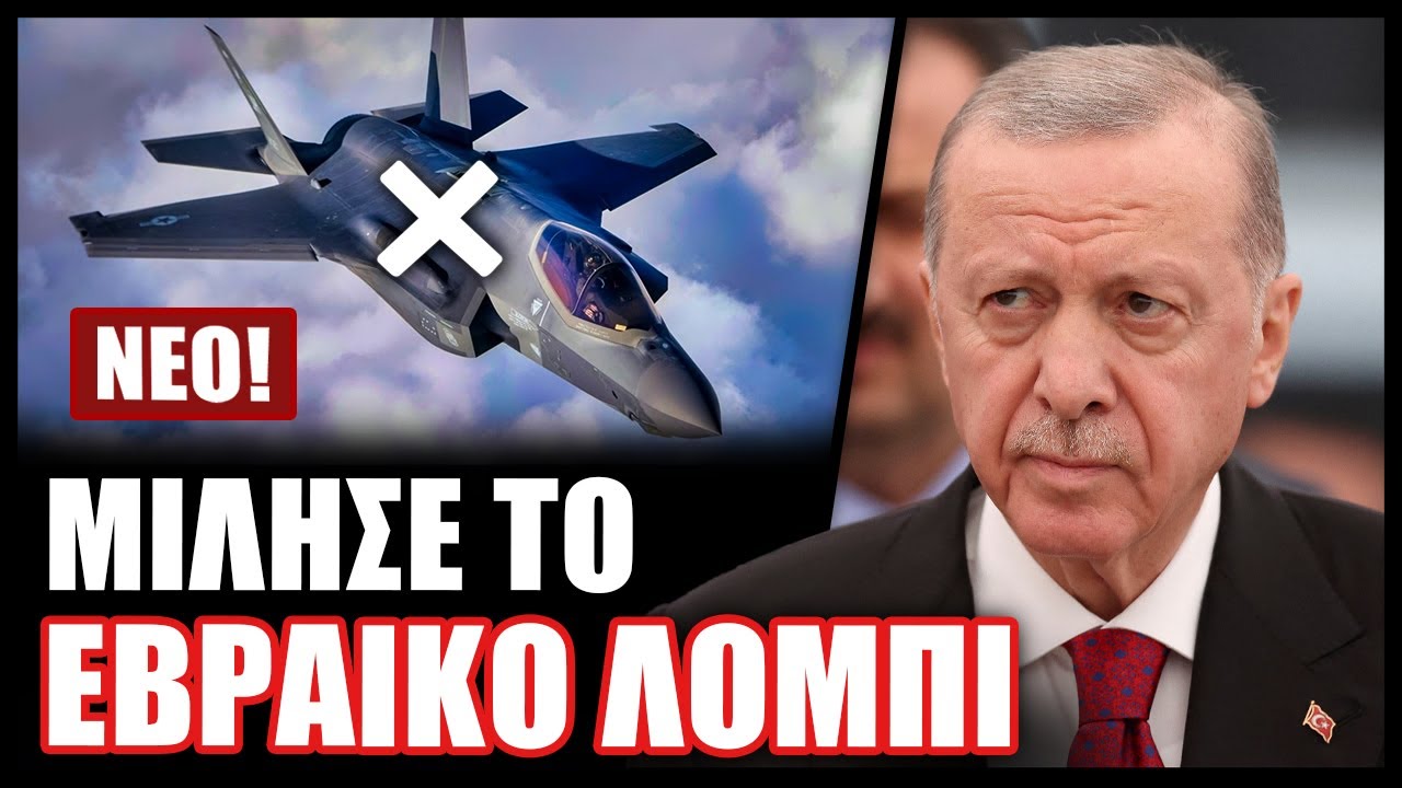 Η Τουρκία δεν πρόκειται να πάρει μαχητικά F-35 επειδή άσκησαν βέτο οι ...