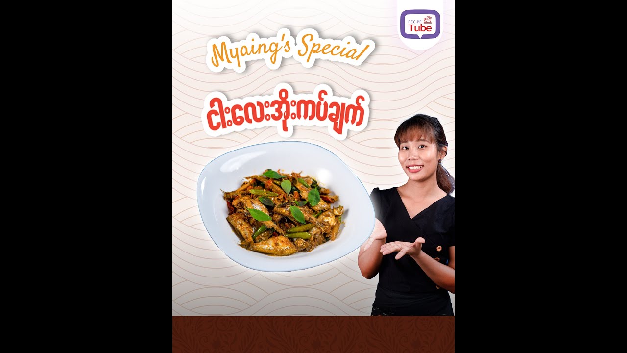 Myaing's Special ငါးလေးအိုးကပ်ချက်နည်း - YouTube