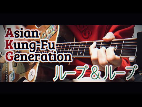 ループ＆ループ - ASIAN KUNG-FU GENERATION ギター 弾き語りLoop&Loop - akfg acoustic ...