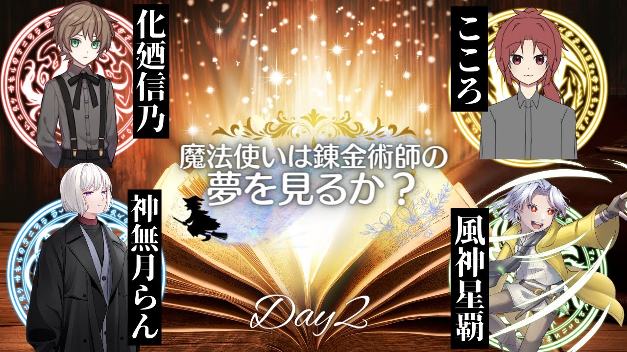 クトゥルフ神話TRPG「魔法使いは錬金術師の夢を見るか？」#2【非公式オリジナルシナリオ】【#メイアル3rd】 - YouTube