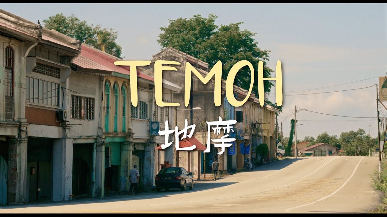 被忽略的小鎮 A Neglected Town // 地摩 Temoh - YouTube