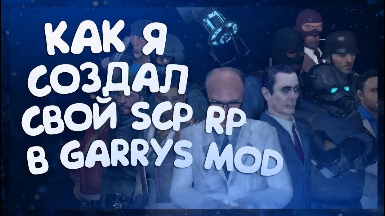 КАК Я СОЗДАЛ СВОЙ SCP RP В GARRYS MOD! - YouTube
