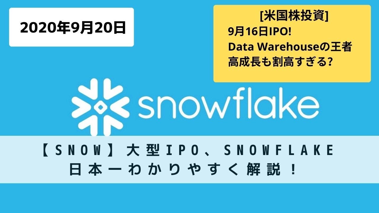 【SNOW】大型IPO、Snowflakeを日本一わかり易く解説！ - YouTube