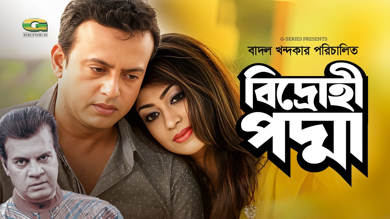 Bangla New Movie | Bidrohi Padma | Riaz | Popy | Champa | IIias Kanchon - YouTube