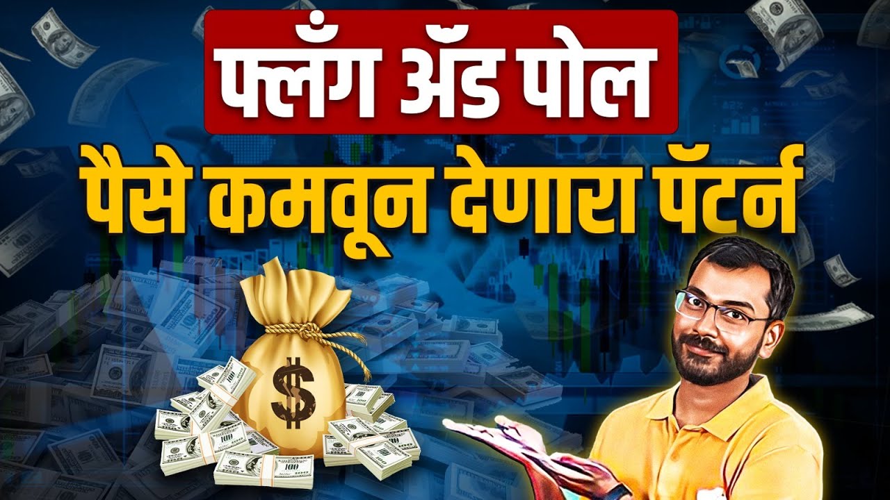 Flag and pole Chart Pattern Analysis in Marathi | फ्लॅग ॲंड पोल चार्ट ...