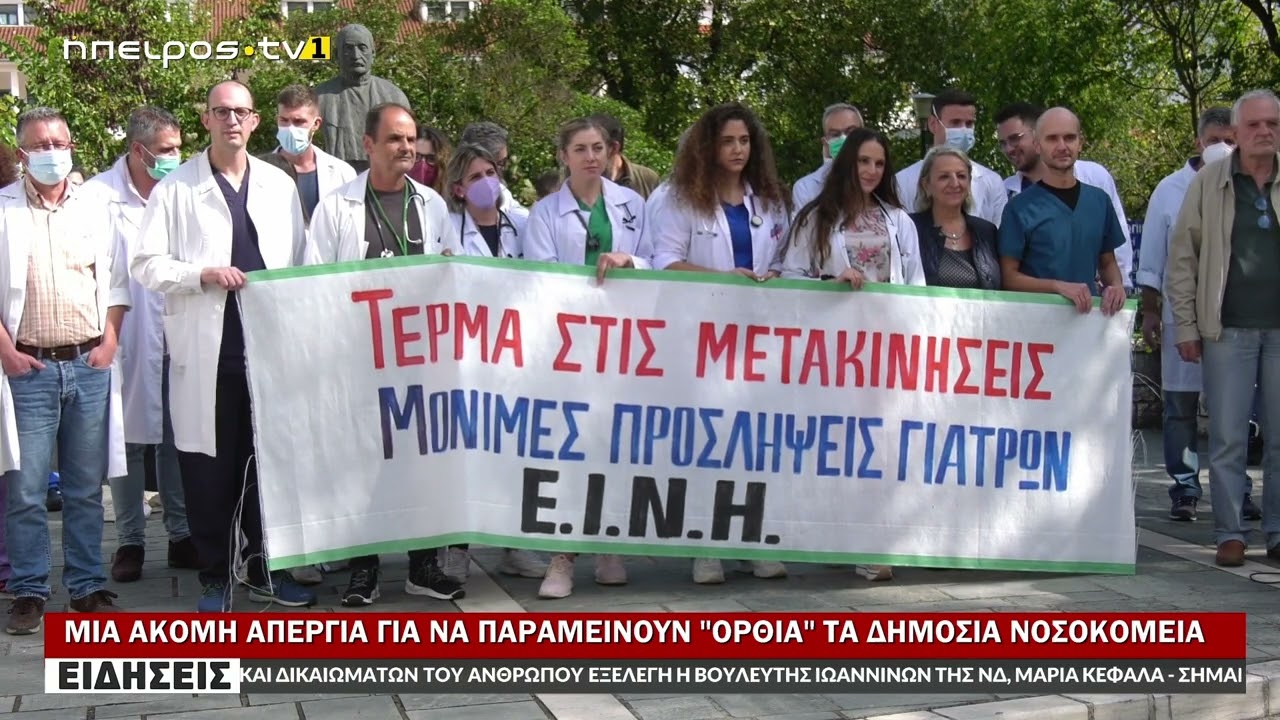 ΜΙΑ ΑΚΟΜΗ ΑΠΕΡΓΙΑ ΓΙΑ ΝΑ ΠΑΡΑΜΕΙΝΟΥΝ ΟΡΘΙΑ ΤΑ ΔΗΜΟΣΙΑ ΝΟΣΟΚΟΜΕΙΑ - YouTube