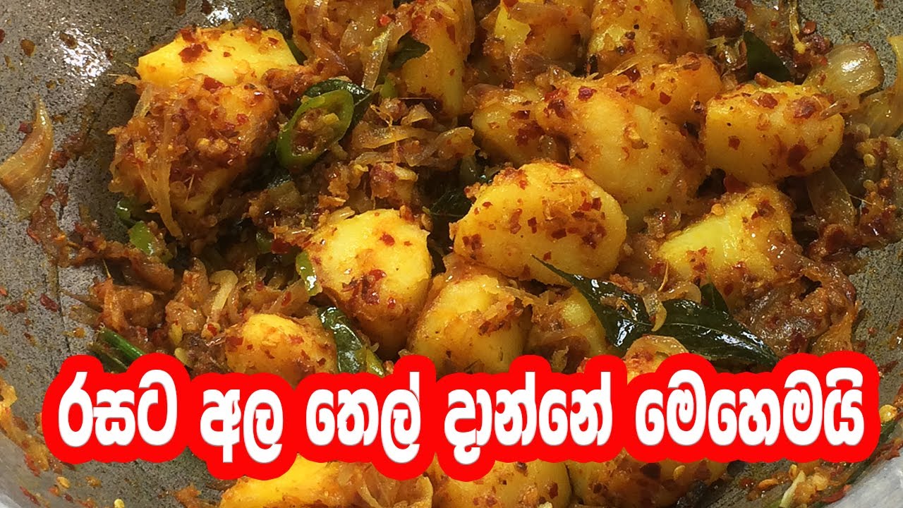 ඉක්මනින්ම රසට කන්න අල තෙල් දාන්න මෙහෙම | Potato Tempered Sri Lankan ...