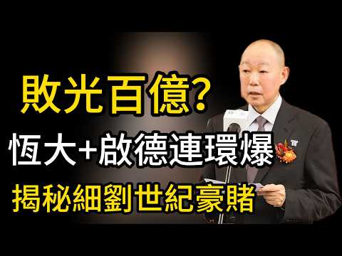 大劉細佬輸清光？恆大債勁蝕、150億死守啟德！拆解劉鑾鴻「鋪鋪去盡」的世紀豪賭！#SOGO#崇光百貨#細劉#劉鑾鴻#大劉#劉鑾雄#香港零售業#啟德The Twins#維港夜話#廣東話YouTuber