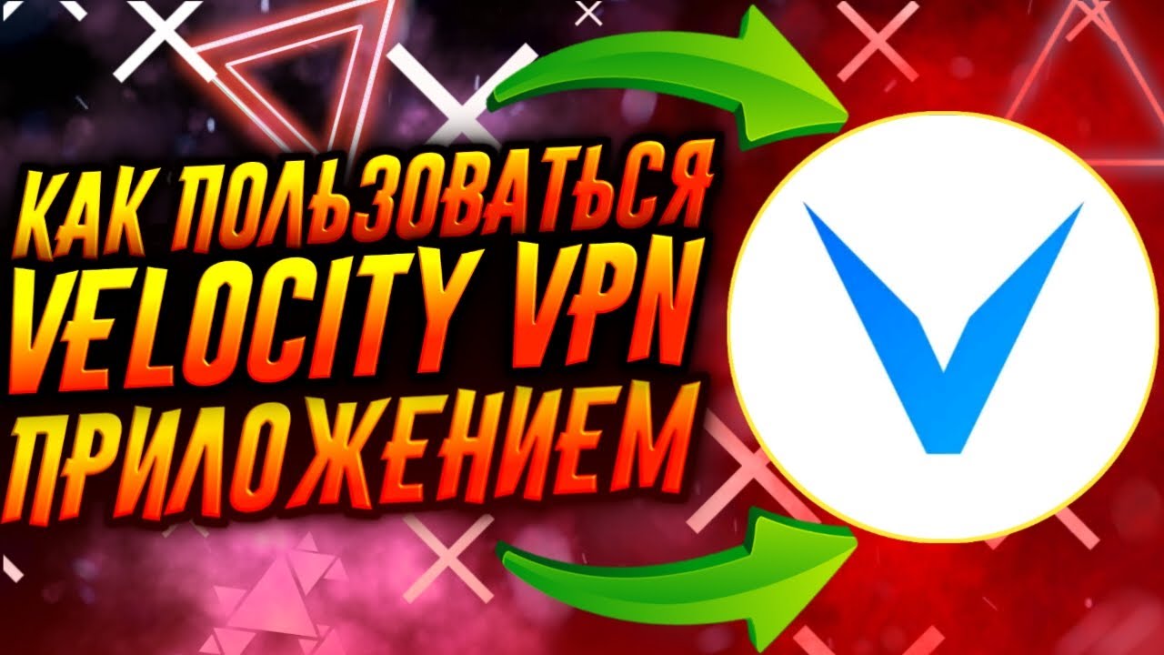 КАК ПОЛЬЗОВАТЬСЯ ПРИЛОЖЕНИЕМ VELOCITY VPN / ТУТОРИАЛ - YouTube