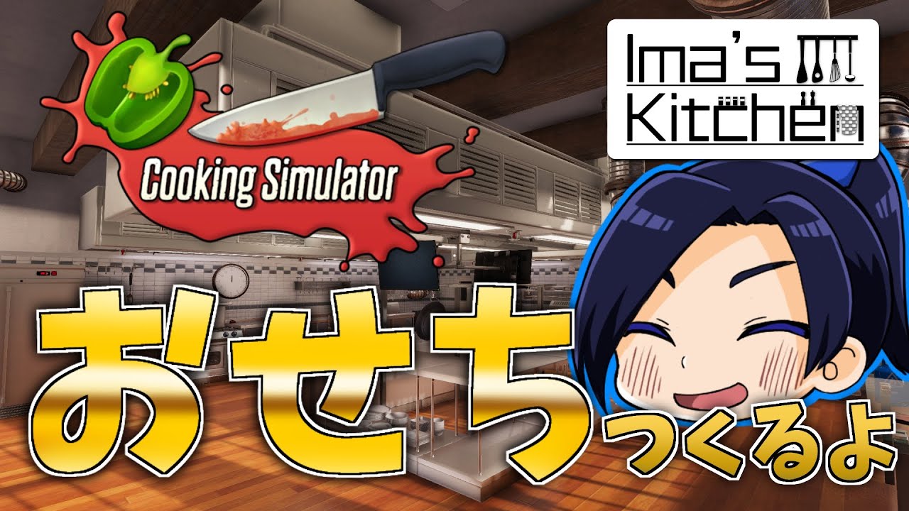 豪華絢爛！シェフ今井の年越しおせち作り【Ima's kitchen】【Cooking Simulator】 - YouTube