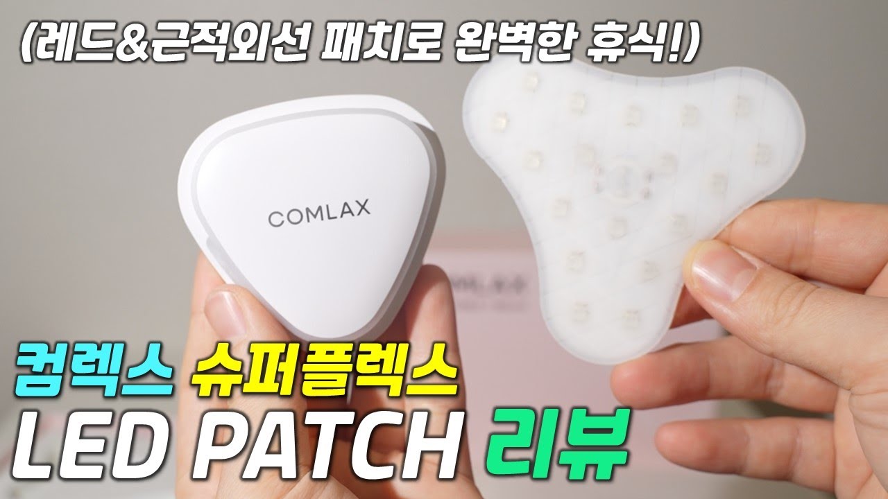 [리뷰] 컴렉스 슈퍼플렉스 LED PATCH / 하루 30분 광케어로 근육뭉침 개선해요:) / 근적외선 홈케어 제품 추천 ...