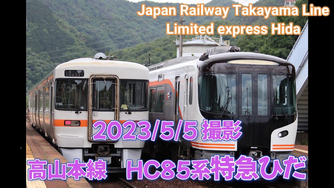 高山本線 HC85系 特急ひだ号 Japan Railway Takayama Line Limited express Hida - YouTube