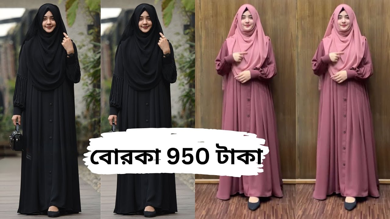 ঈদ কালেকশন ৯৪৯ টাকা #মহুয়া_বোরকা #trending #viral #বোরকা #hijab - YouTube