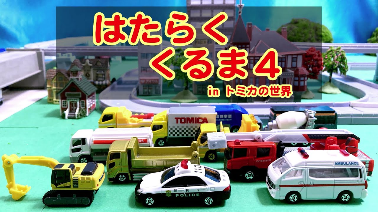 はたらくくるま4～ In トミカの世界 ～ （トミカではたらくくるま4を再現してみた） Youtube 2091