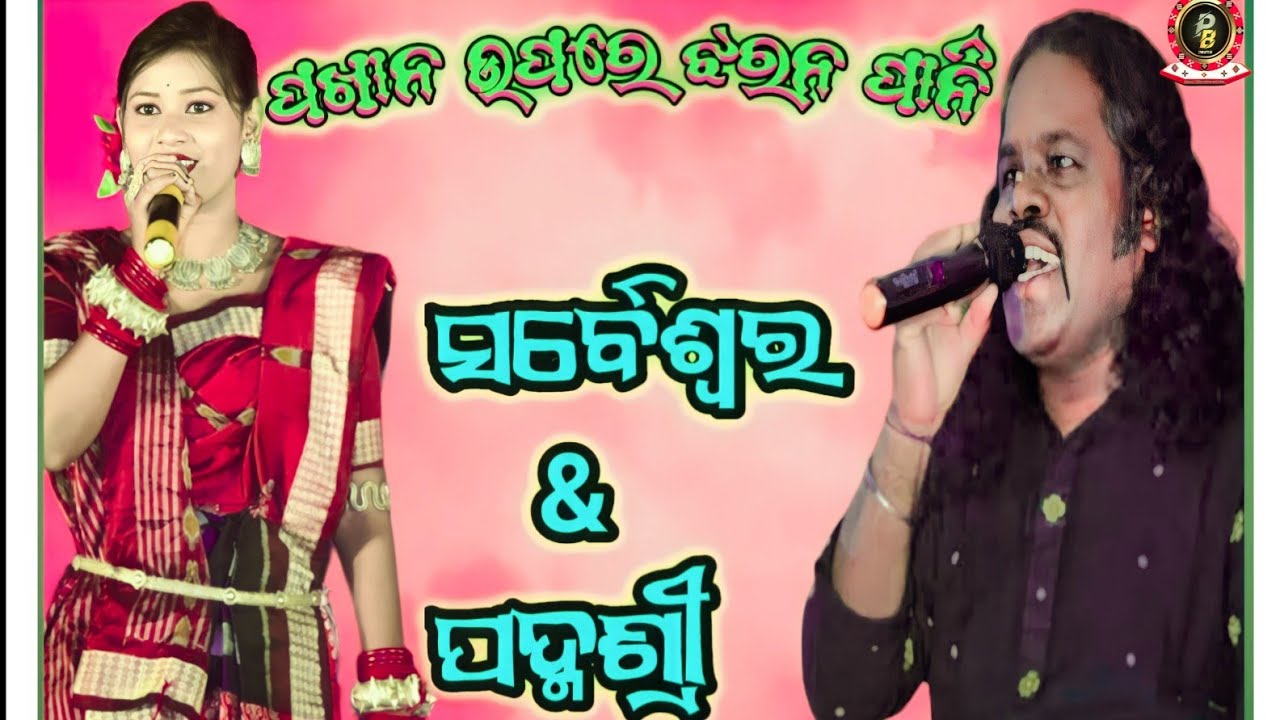 ପଖାନ ଉପରେ ଝରନ ପାନି /PAKHANA UPARE JHARANA PANI/ SARBESWAR BHOI ...