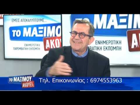 ΤΟ ΜΑΞΙΜΟΥ ΑΚΟΥΕΙ? με τον Νίκο Νικολόπουλο - YouTube