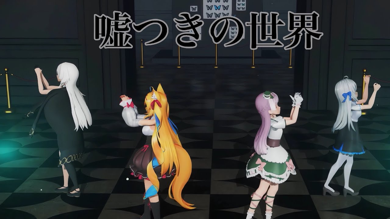 【MMD】嘘つきの世界【Gawru.Hero.Yuchorin.SUYA】 - YouTube