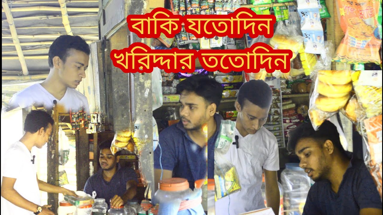 The story of a poor shopkeeper| বাকি দিতে পারবেন যতদিন খরিদ্দার থাকবে ...