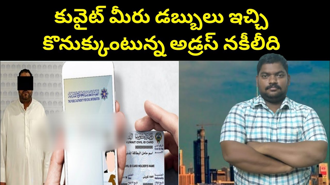 కువైట్ మీరు డబ్బులు ఇచ్చి || Kuwait Fake Civil Id Address || SukanyaTv ...