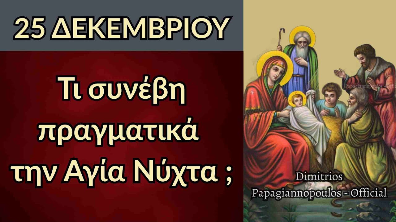 25 ΔΕΚΕΜΒΡΙΟΥ - Τι συνέβη πραγματικά την Αγία Νύχτα ;; (Χριστούγεννα ...