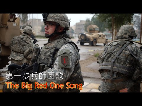 【和訳付き】第1歩兵師団歌 “ビッグレッドワンの歌” U.S.Army 1rd Infantry Division Song "The Big ...