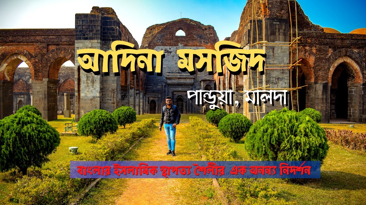 আদিনা মসজিদ মালদা | Adina Mosque (Masjid) Malda | Adina Deer Park ...