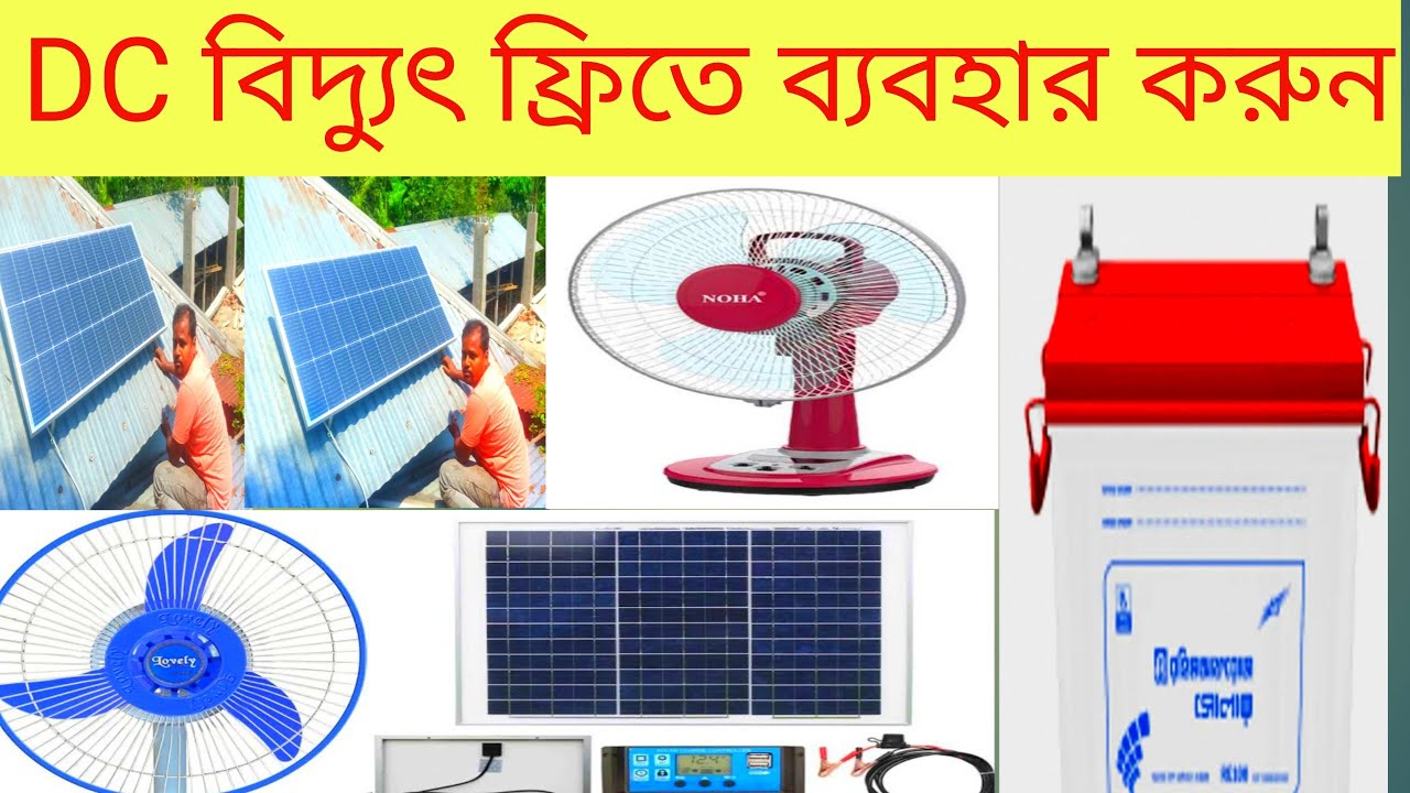 ৪ ফ্যান ৪ লাইটের সোলার সিস্টেম।।4 Fan 4 Light Solar System।। - YouTube