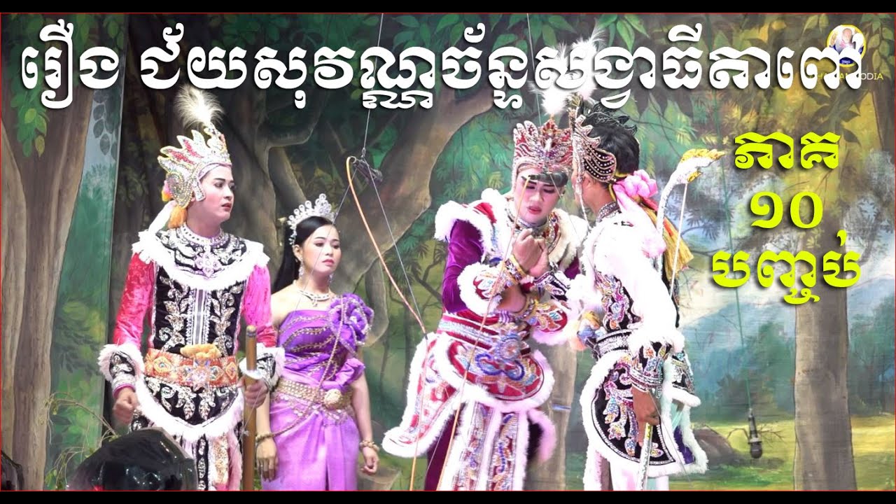 ល្ខោនបាសាក់ រឿងជ័យសុវណ្ណច័ន្ទសង្វាធីតាពៅ១០-Lakhon basak Chey Sovann Chansongva P10 - YouTube